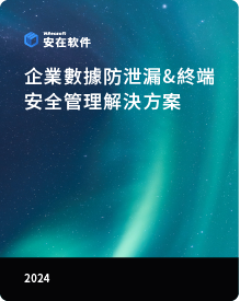 NSecsoft – Ping32官网 | 資料外洩防護(DLP)，統一端點管理系統，零信任，檔案加密管理系统，內網電腦監控等資訊安全解決方案提供商。