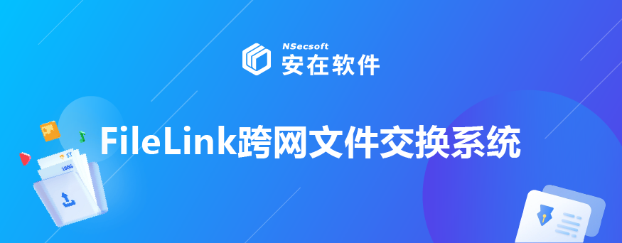 FileLink跨网文件交换系统个人空间功能介绍 – 安在软件