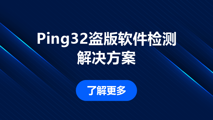 员工下载盗版软件怎么办？Ping32一招帮您解决 – 安在软件