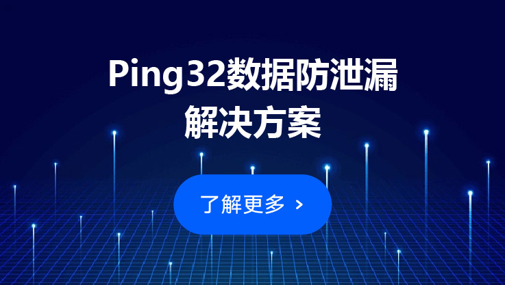 Ping32：企业文件外发管控，多角度拦截泄密风险 – 安在软件
